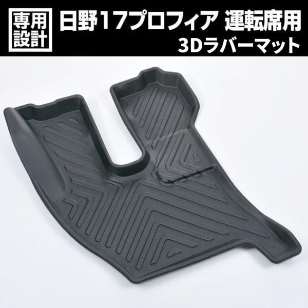 商品名：日野 17プロフィア 運転席用 3Dフロアマット型番：LM118素材：エラストマー（TPE）カラー：ブラックサイズ：日野 17プロフィア 運転席専用重量：約1.0kg対応車種：日野 17プロフィア（2017年5月〜）取付方式：運転席...