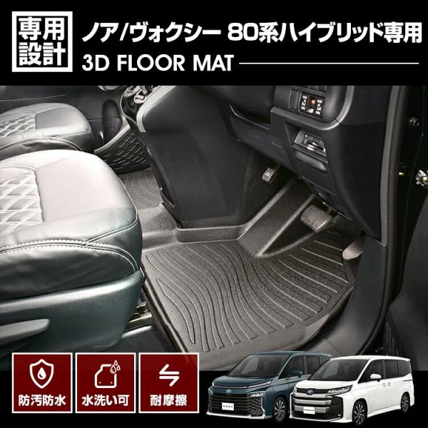 ノア ヴォクシー 80系 エスクァイア ハイブリッド用 2014(H19) - 2021(R3).12 3D ラバーマット フロアマット 1列目用 ブラック  防汚 防傷 アウトドア