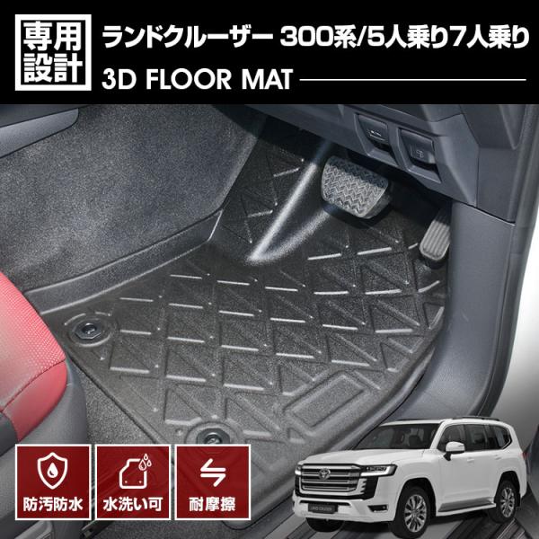 爆買 商品名：ランドクルーザー 300系 3D フロアマット 1列目用型番：LM138素材：高品質TPE（熱可塑性エラストマー）カラー：ブラックサイズ：ランドクルーザー 300系 1列目専用設計対応車種代表例：トヨタ ランドクルーザー 30...