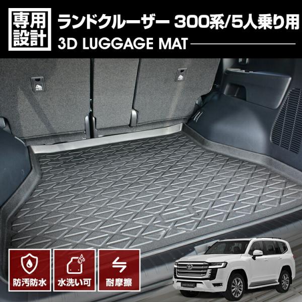 爆買 商品名：ランドクルーザー 300系 5人乗り用 3D ラゲッジマット型番：LM143素材：高品質TPE（熱可塑性エラストマー）カラー：ブラックサイズ：ランドクルーザー300系 5人乗り専用設計対応車種代表例：トヨタ ランドクルーザー ...