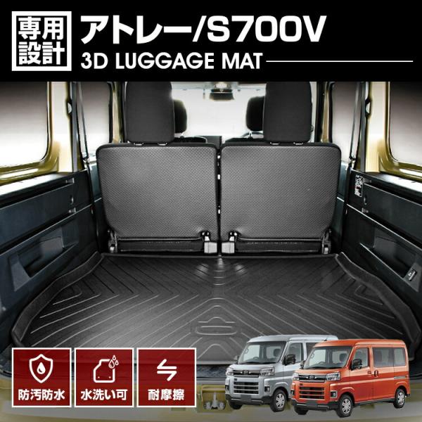 アトレー S700V 2021(R2)/12-up フロアマット 3D ラゲッジマット ブラック ダイハツ  防汚 傷防 車 カーパーツ ドレスアップ トランク 車用品