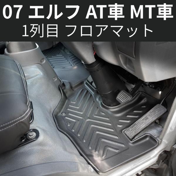 商品名：いすゞ 07エルフ 標準車用 3Dラバーマット型番：LM219素材：高密度TPE（合成ゴム）カラー：ブラックサイズ：07エルフ標準車 1列目専用サイズ対応車種代表例：いすゞ 07エルフ 標準キャブ（2007年1月〜2023年3月）取...