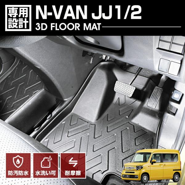 爆買 商品名：N-VAN JJ1/2専用 3Dラバーマット 1列目用型番：LM56素材：高機能TPE素材（熱可塑性エラストマー）カラー：ブラックサイズ：N-VAN JJ1/JJ2 前席専用設計対応車種代表例：ホンダ N-VAN JJ1 JJ...