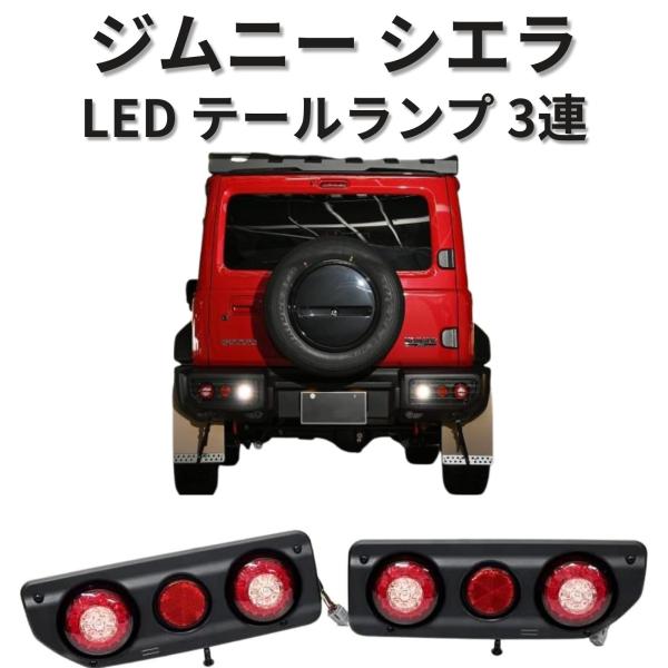 商品名：ジムニー JB64W JB74W ノマド JC74 専用 3連丸型 LED テールランプ型番：SJ10-STYLE-LED素材：耐候性ABS・高輝度LEDカラー：レッド（ポジション/ブレーキ）・アンバー（ウインカー）・ホワイト（バッ...