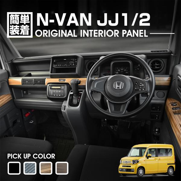 N-VAN JJ1/2  インテリアパネル 3ピース ピアノブラック ライトブラウン ダークブラウン カーボン調 ドレスアップ 内装
