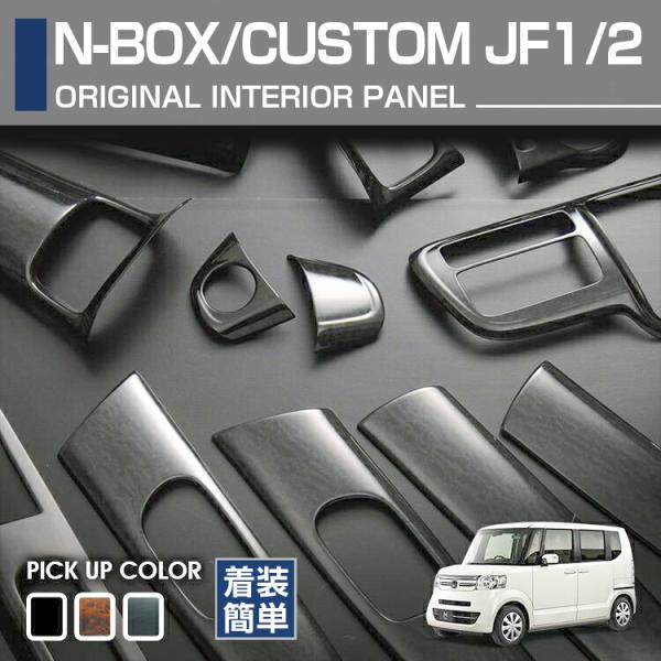 商品名：ホンダ N-BOX JF1/2 前期 専用 インテリアパネル 15ピース型番：P0873 / P0874 / P0875素材：高品質ABS樹脂カラー：黒木目、茶木目、ブラックメタリック（ピアノブラック調）ピース数：15ピース対応車種...