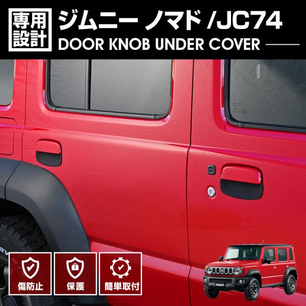 ジムニー ノマド ドアハンドル プロテクターは、スズキジムニーNOMAD専用に設計された高品質なアクセサリーです。TPE製の軟質ラバーを使用し、ドアノブ周辺をしっかりと保護します。ひっかき傷や傷防止に優れ、車の外装を美しく保ちます。5枚セッ...