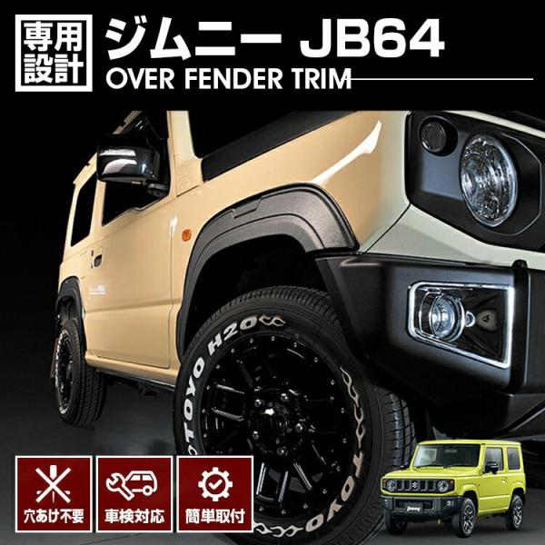 【発売日：2026年06月30日】商品名：ジムニー JB64 専用 オーバーフェンダー トリム型番：OF001素材：ABS樹脂（チッピング調ブラック仕上げ）カラー：ブラックサイズ：片側出幅 約9mm重量：軽量設計対応車種代表例：スズキ ジム...