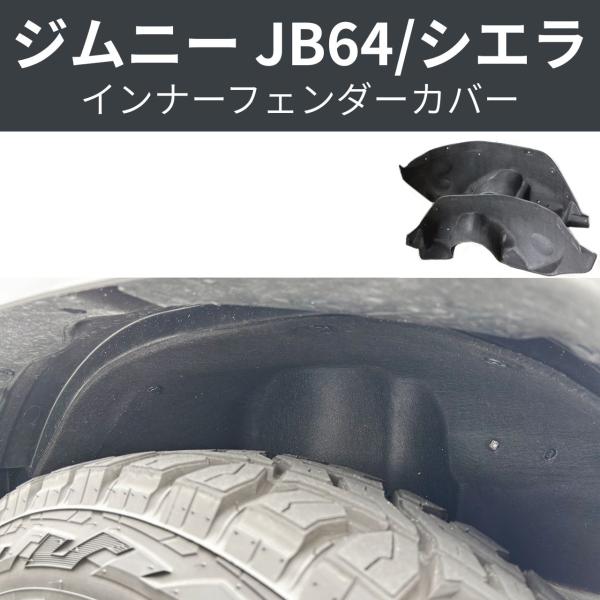商品名：ジムニー JB64 ジムニーシエラ JB74 専用 フロント インナーフェンダーカバー型番：OFL001素材：高耐久防水樹脂（PE素材）＋高密度フェルト素材（硬質不織布）カラー：マットブラックサイズ：ジムニー JB64 JB74 専...
