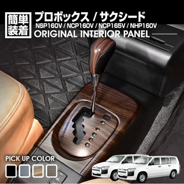 爆買 商品名：プロボックス サクシード 160系 シフトゲートパネル インテリアパネル 2P型番：P1174-P1177素材：高品質アクリル樹脂（PMMA）カラー：ピアノブラック / ダークブラウン / ライトブラウン / カーボン調サイズ...