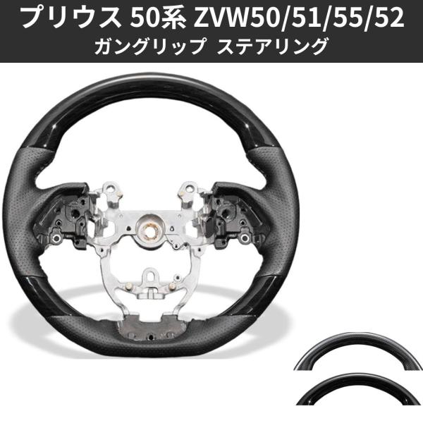 爆買 商品名：RAMBO スポーツ ステアリング ガングリップ 50系プリウス型番：ST187 / ST189 / ST190素材：パンチングレザー、多層塗装ABSカラー：黒木目、ピアノブラック、カーボン調対応車種代表例：プリウス 50系（...