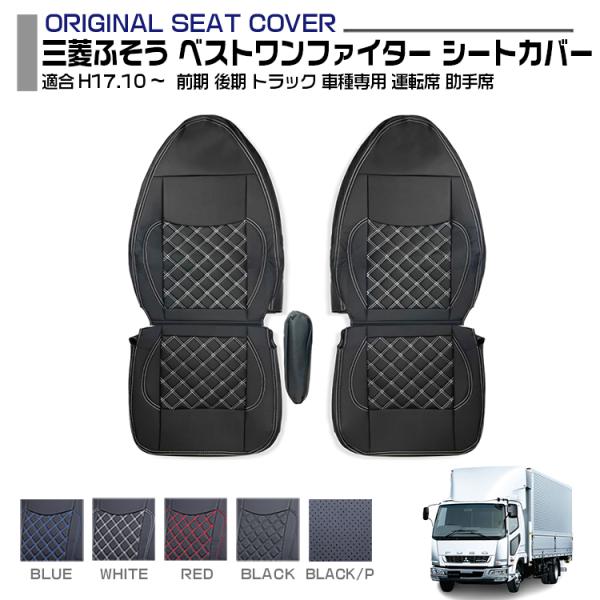 商品名：三菱ふそう ベストワンファイター シートカバー型番：RM-CV006LRシリーズ素材：高耐久PVCレザーカラー：パンチングレザー / ブラックステッチ / ブルーステッチ / レッドステッチ / ホワイトステッチ対応車種：三菱ふそう...