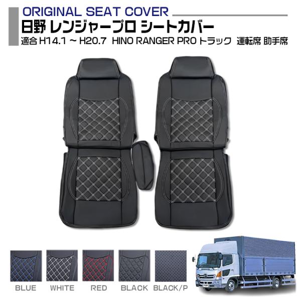 商品名：日野 レンジャープロ 専用 シートカバー 運転席・助手席セット型番：RM-CV010LR-SET素材：高品質PVCレザー（背面収納ポケット付き）カラー：パンチングレザー / ブラックステッチ / ブルーステッチ / レッドステッチ ...