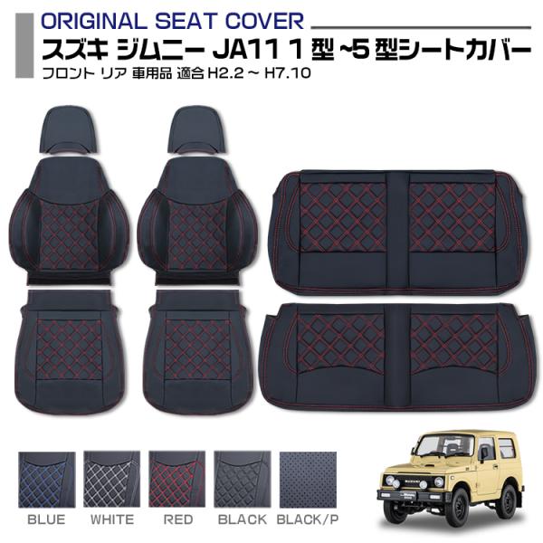 ジムニー JA11 1型-5型 1990(H2).2 - 1995(H7).10 シートカバー フロントリア全席セット ブラック レザー カスタム カーパーツ カー用品 ドレスアップ