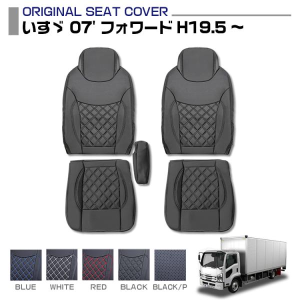 商品名：いすゞ 07 フォワード 艶無し シートカバー型番：RM-CV016LRシリーズ素材：高耐久PVCレザー（艶消し仕様）カラー：パンチングレザー / ブラックステッチ / ブルーステッチ / レッドステッチ / ホワイトステッチ対応車...