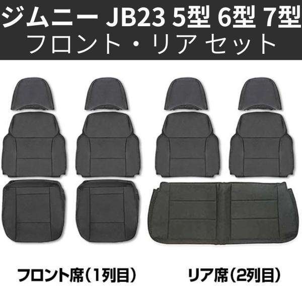 商品名：ジムニー JB23 専用 シートカバー 1列目 2列目セット型番：RM-CV023 シリーズ素材：高品質PVCレザーカラー：パンチングレザー、ブラックステッチ、レッドステッチ、ホワイトステッチ、ブルーステッチ（5色選択式）サイズ：J...