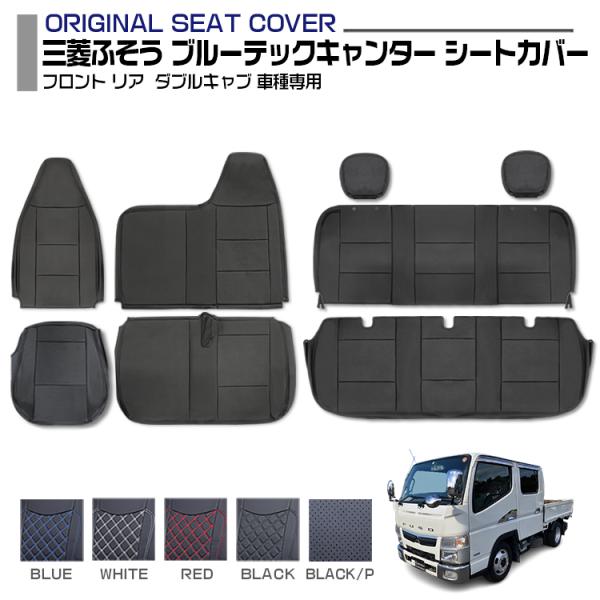 商品名：三菱ふそう ブルーテック キャンター ダブルキャブ シートカバー 前後セット型番：RM-CV028FR-SET素材：PVCレザー（パンチング加工あり）カラー：ブラック（ステッチ：パンチング、ブラック、ブルー、レッド、ホワイト）対応車...