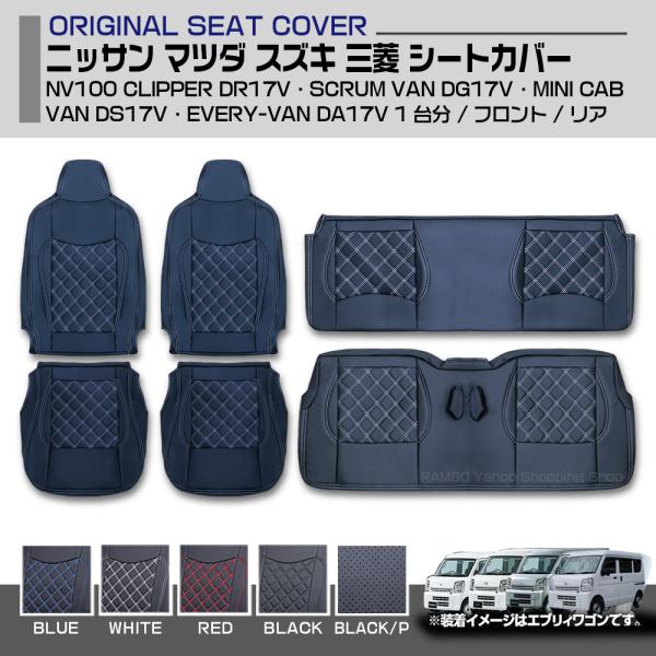 商品名：エブリイバン DA17V / DR17V / DS17V / DG17V 専用シートカバー 一台分素材：高品質PVCレザー（防水・防汚仕様）カラー：ホワイトステッチ / ブルーステッチ / レッドステッチ / ブラックステッチ / ...