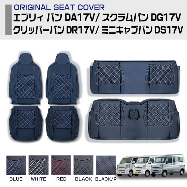 商品名：エブリィ バン DA17V スクラム ミニキャブ クリッパー 専用シートカバー型番：RM-CV032 シリーズ素材：高品質PVCレザー（防水・防汚仕様）カラー：ホワイトステッチ / ブルーステッチ / レッドステッチ / ブラックス...