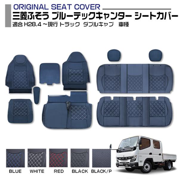 商品名：ブルーテックキャンター 標準ダブルキャブ専用 シートカバー素材：高品質PVCレザー（防水・難燃・防汚加工）カラー：ブラック（ステッチ：ブラック / レッド / ブルー / ホワイト）対応車種代表例：三菱ふそう ブルーテックキャンター...