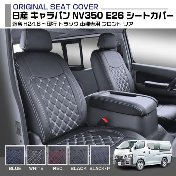 爆買 商品名：日産 キャラバン NV350 E26 専用 シートカバー型番：CV-E26-SC素材：高品質PVCレザー（難燃性・防水仕様）カラー：ブラック生地（ステッチ：ホワイト/ブルー/レッド/ブラック/パンチング）内容：フロント・リア ...
