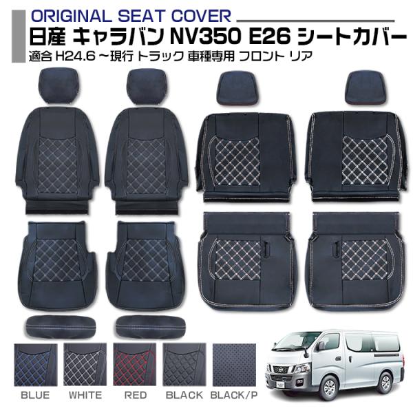 商品名：キャラバン NV350 E26 専用シートカバー型番：RM-CV037FR シリーズ素材：高品質PVCパンチングレザーカラー：ブラック（ステッチ色：ブラック / ブルー / レッド / ホワイト / パンチングのみ）対応車種：日産 ...