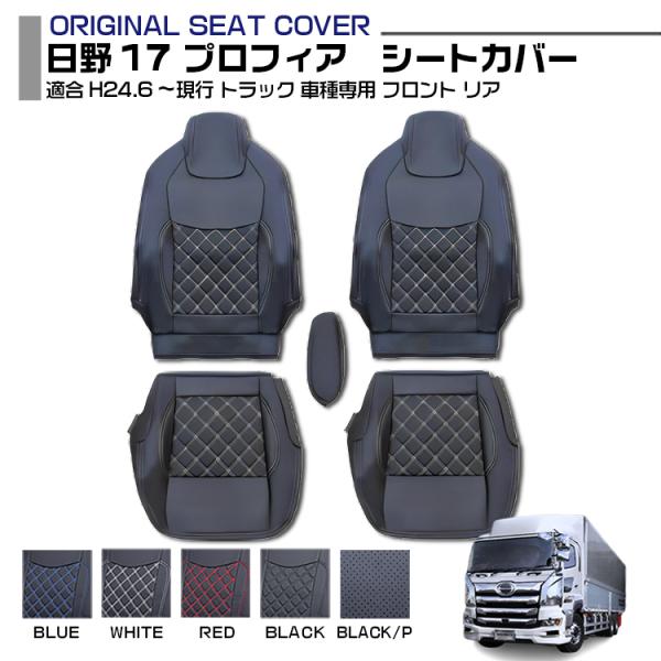 日野 17 プロフィア 17 レンジャー  標準シート専用 シートカバー 運転席 助手席 別売り 汚れ防止   ブラック レザー トラック