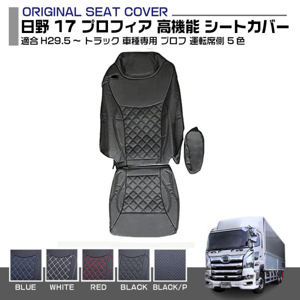 日野 17 プロフィア 高機能 シートカバー 運転席側 5色 適合H29.5〜 トラック 車種専用 プロフィア内装パーツ 保護 汚れ防止   内装