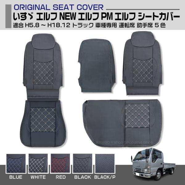 商品名：いすゞ エルフ NEW/PM標準用 シートカバー型番：RM-CV043 / BK / BL / RD / WL素材：高品質PVCパンチングレザーカラー：ブラックパンチング・ブラックステッチ・ブルーステッチ・レッドステッチ・ホワイトス...