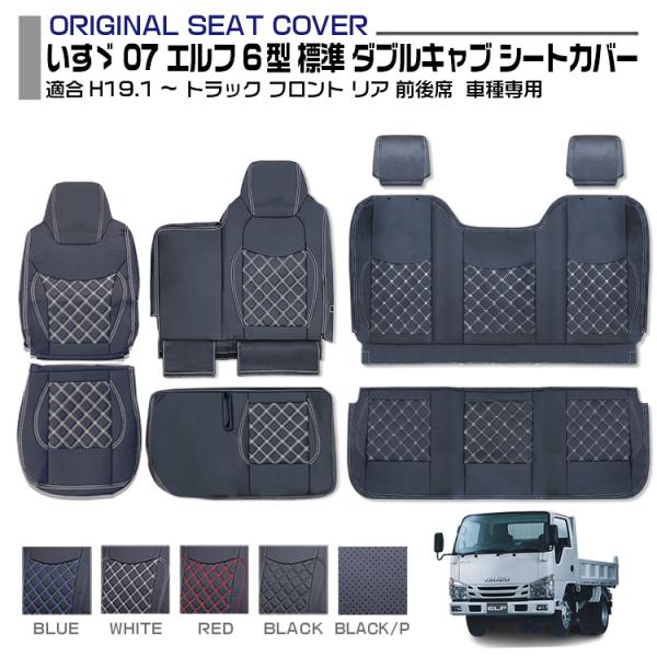 商品名：07エルフ タイタン 6型 標準 ダブルキャブ専用 シートカバー型番：RM-CV045シリーズ素材：高品質PVCレザー（パンチング加工済み）カラー：フルブラック・ブラックステッチ・ブルーステッチ・レッドステッチ・ホワイトステッチサイ...