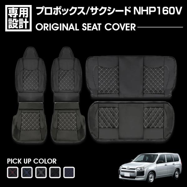 商品名：プロボックス サクシード NHP160V シートカバー 全席セット型番：RM-CV064素材：PVCレザーカラー：ブラック（パンチング・ブラック・ブルー・レッド・ホワイトステッチ）対応車種：トヨタ プロボックス / サクシード ハイ...