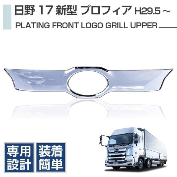 商品名：日野 17 プロフィア メッキフロントグリル 上段型番：RM-HC008-003素材：高品質ABS樹脂（クロームメッキ仕上げ）カラー：鏡面シルバーサイズ：17プロフィア専用サイズ対応車種代表例：日野 新型 17プロフィア（H29.5...