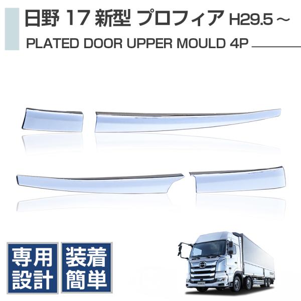 日野 17プロフィア‐ 17レンジャー・メッキ ドアアッパー モール 4P H29?4~・ドレスアップ・カーパーツ・トラック用品