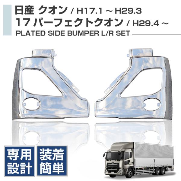商品名：日産 UD17 パーフェクトクオン メッキ サイドバンパー 左右セット型番：RM-NC009-006LR素材：鉄（クロームメッキ加工）カラー：クロームメッキ（鏡面仕上げ）サイズ：17 パーフェクトクオン専用設計対応車種代表例：日産U...