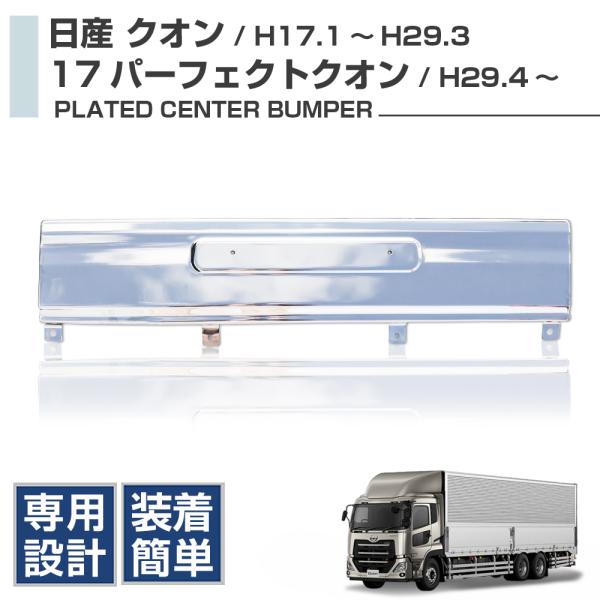 商品名：UD 17 パーフェクトクオン 専用 メッキ センターバンパー 左右セット型番：RM-NC009-006M素材：鉄製（高品質クロームメッキ仕上げ）カラー：鏡面クロームメッキサイズ：17 パーフェクトクオン 専用サイズ対応車種代表例：...