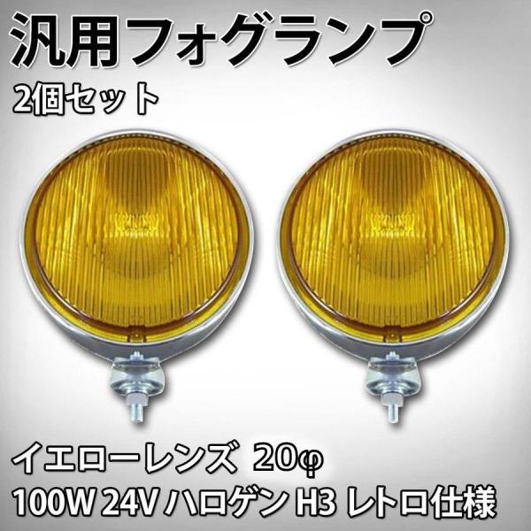 商品名：丸形フォグランプ 20φ イエローレンズ レトロ仕様型番：RMD0001素材：メッキボディ、ガラスレンズカラー：イエロー（レンズ）、クロームメッキ（ボディ）サイズ：直径 約200mm（20φ）対応車種代表例：いすゞ ギガ、日野 プロ...