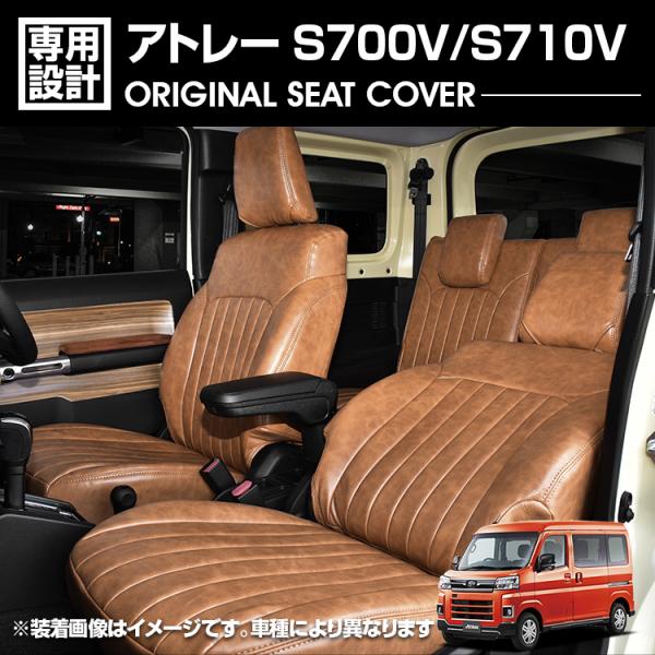 アトレー S700V/S710V  シ ートカバー 1列目 2列目セット ブラウンレザー カーパーツ カー用品 座席カバー 車用品 ドレスアップ 内装