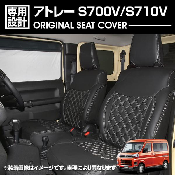 商品名：アトレー S700V/S710V キルトスタイル シートカバー型番：S710-1874-WS / S710-1874-BK素材：PVCレザーカラー：ブラックレザー×ホワイトステッチ / ブラックレザー×ブラックステッチセット内容：1...