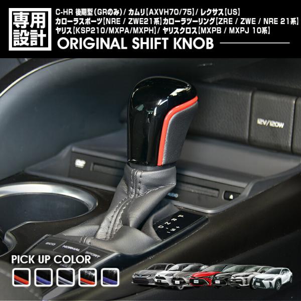 爆買 商品名：トヨタ車汎用 ロックボタン式 シフトノブ型番：SK20 シリーズ素材：高品質PP / PVCレザーカラー：ピアノブラック・カーボン調（各レッド/ブルー/シルバーアクセント）対応車種代表例：ヤリス / カローラクロス / カロー...