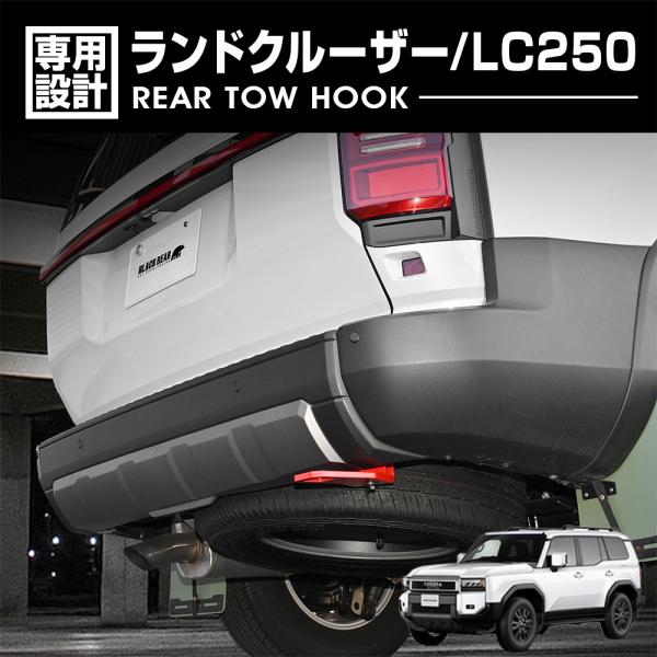 ランドクルーザー LC250  リア牽引フック BLACK BEAR4x4 レッド 赤 RED スチール製 ドレスアップ 外装 カーパーツ