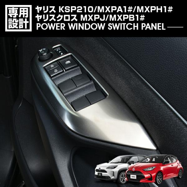 在庫処分セール ヤリス MXPA1#/MXPH1#/KSP210  ヤリスクロス MXPJ/MXPB1#  パワーウインドウスイッチパネル シルバー 内装