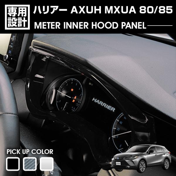商品名：ハリアー 80系 メーターインナーフードパネル型番：WD102525素材：ABS樹脂カラー：ブラック / カーボン調 / シルバーサイズ：ハリアー 80系専用設計対応車種代表例：ハリアー / ハリアーハイブリッド（MXUA80 MX...