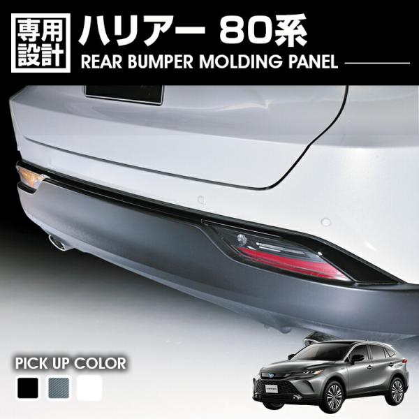 商品名：ハリアー 80系 リア バンパー モールディング パネル型番：WD102532シリーズ素材：ABS製カラー：ブラック / カーボン調 / 070 ホワイトパールクリスタルシャイン / 089 プラチナホワイトパールマイカサイズ：ハリ...