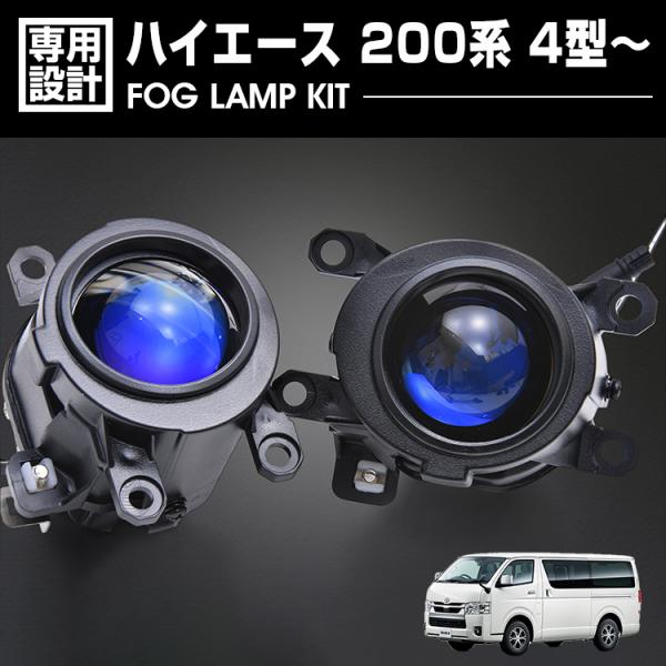 商品名：ハイエース 200系 4型-8型専用 LED フォグランプキット型番：WD103815-WH（ホワイト） / WD103815-YE（イエロー）素材：アルミヒートシンク・強化レンズカラー：ホワイト（6000K相当） / イエロー（3...