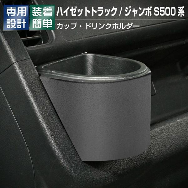 ●専用設計でフィット感抜群！耐久性に優れた高品質素材使用。取付も簡単でコスパ良しおススメのポイントこのハイゼットトラック ジャンボ S500 S510P前期の助手席側カップホルダーは、2014(平成26)年9月 〜2021(令和3)年12月...