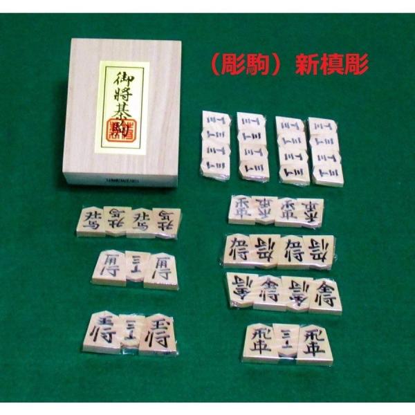 ＜＜＜＜新品＞＞＞＞■木製将棋駒　 新槙彫・略字の彫駒   桐箱入   新品■桐箱入