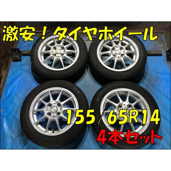 中古タイヤ+中古ホイール セットホイールESPORT14-4.5J 4H/PCD100 ET43ハブ径約 φ67タイヤBRIDGE STONE NEWNO155/65R142024年製×3本バリ溝タイヤYOKOHAMA BluEarth-E...