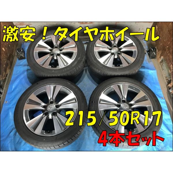 中古タイヤ+中古ホイール セットホイール日産純正 アルミホイール17-6.5J 5H/PCD114.3 ET45ハブ径約 φ66タイヤDUNLOP ENASAVE RV505215/50R172024年製×4本バリ溝タイヤ中古 4本トータル...