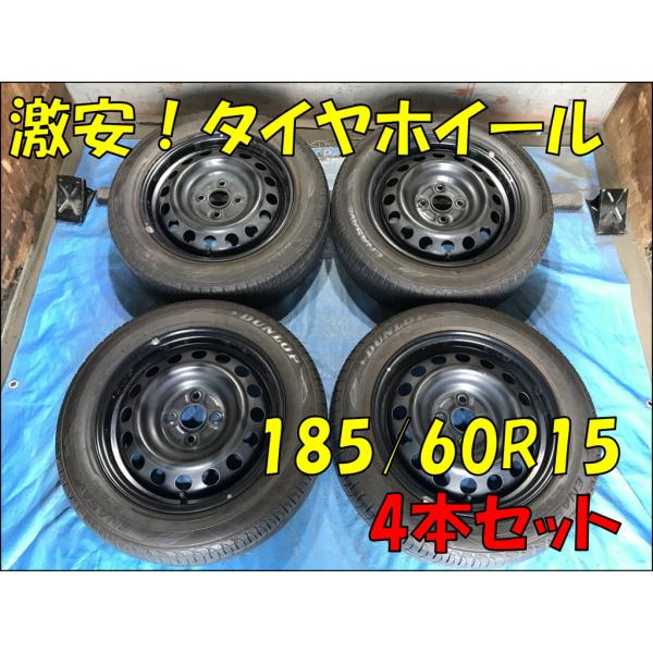 中古タイヤ+中古ホイール セット↓↓ホイール↓↓トヨタ純正 鉄ホイール15-5.5J 4H/PCD100ハブ径約 φ54↓↓タイヤ↓↓DUNLOP ENASAVE EC204185/60R152024年製×4本バリ溝タイヤ中古 4本↓↓トー...