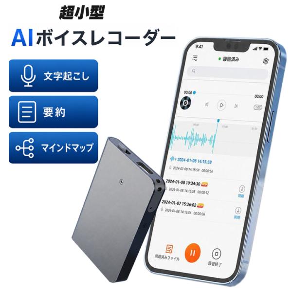 商品名：ChatGPT搭載 AI ボイスレコーダーブランド：AIREC容量：16GB商品説明 録音・文字起こし・要約・マインドマップに対応。会議、商談、講義、インタビューの記録をスマートに管理できるAIボイスレコーダーです。■ 録音した内容...